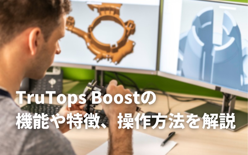 NCプログラムを作成するソフトウェア「TruTops Boost」とは？ | キャド研