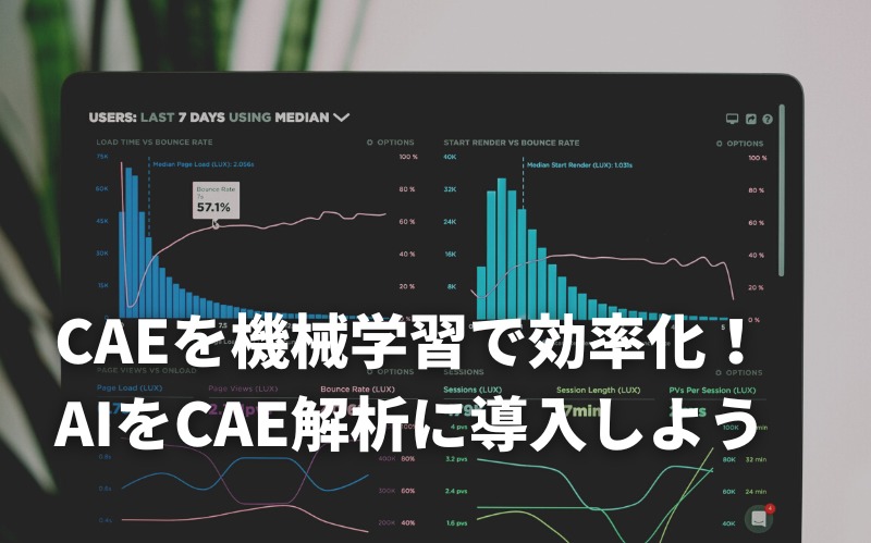 CAE解析を機械学習で効率化する方法！AIをCAE解析に導入しよう | キャド研