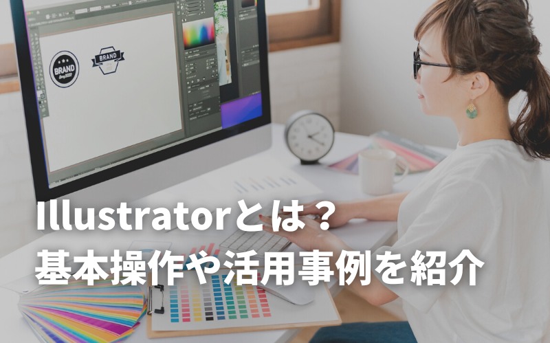Illustratorとは？初めてでも分かる特徴や機能と活用事例を紹介 | キャド研