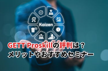【2025】GETT Proskillの評判・口コミは？受講するメリットやおすすめセミナーを紹介 | キャド研