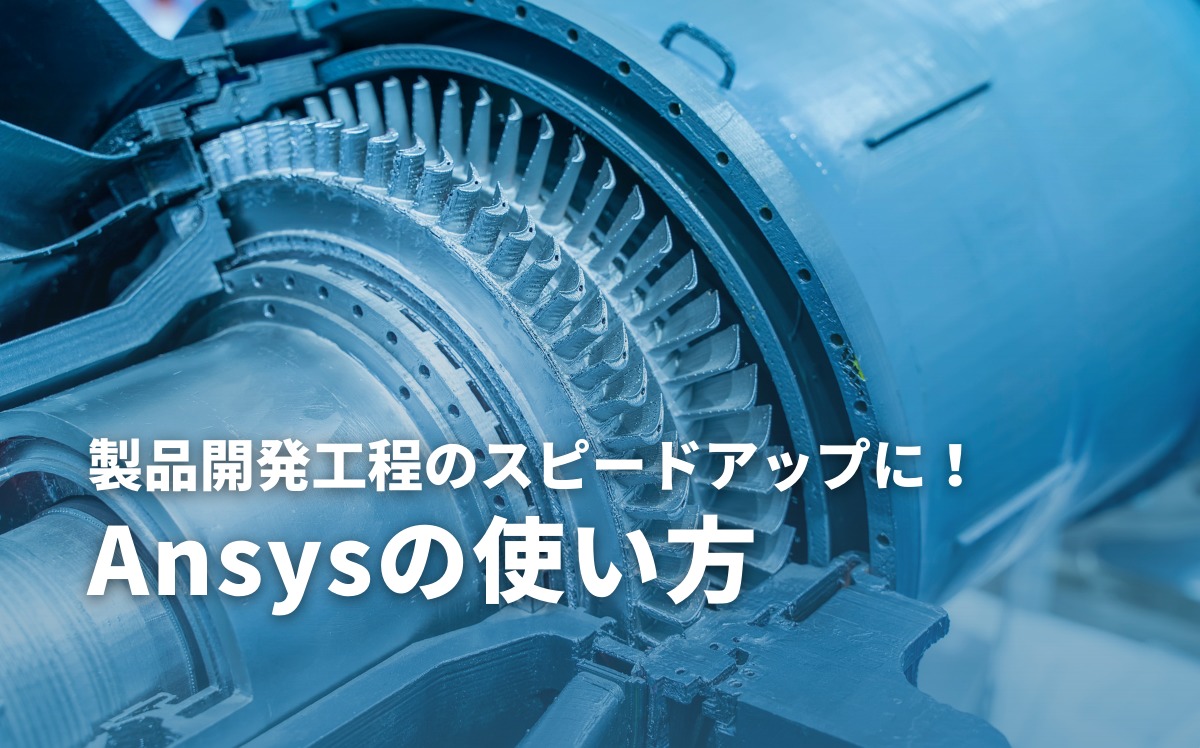 Ansysの使い方6選！充実した3Dモデル作成機能と多種多様なCAE解析を解説 | キャド研
