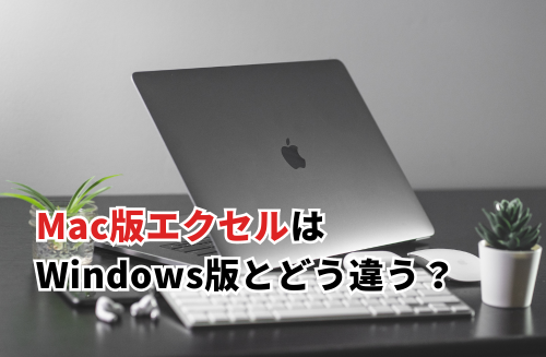 Excel for Macの使い方！Windows版との違い - 最高の Excel ガイド