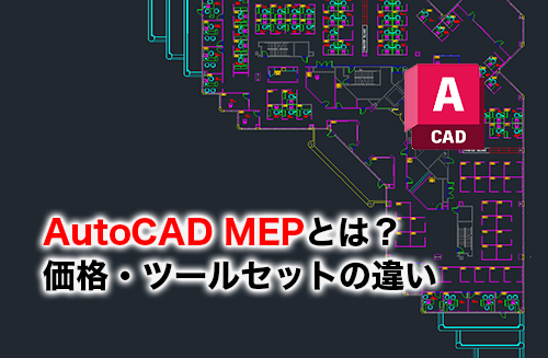 【2025】AutoCAD MEPとは？日本語対応・価格・他ツールセットとの違いを徹底解説 | キャド研