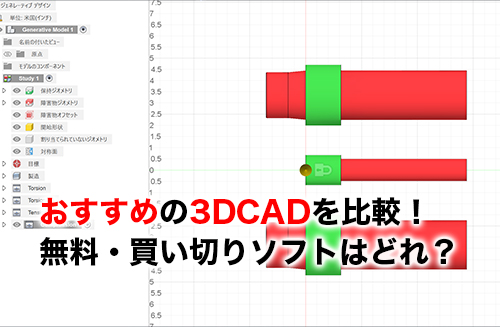 【2025】おすすめの3DCAD11選！無料・買い切り・初心者向けソフトを業種別に徹底比較 | キャド研