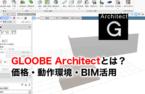 【2026】GLOOBE Architectとは？評判・価格・動作環境・BIM活用まで徹底解説 | キャド研